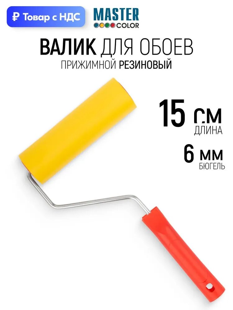 Валик для обоев 150 мм ролик прижимной резиновый бюгель 6 мм