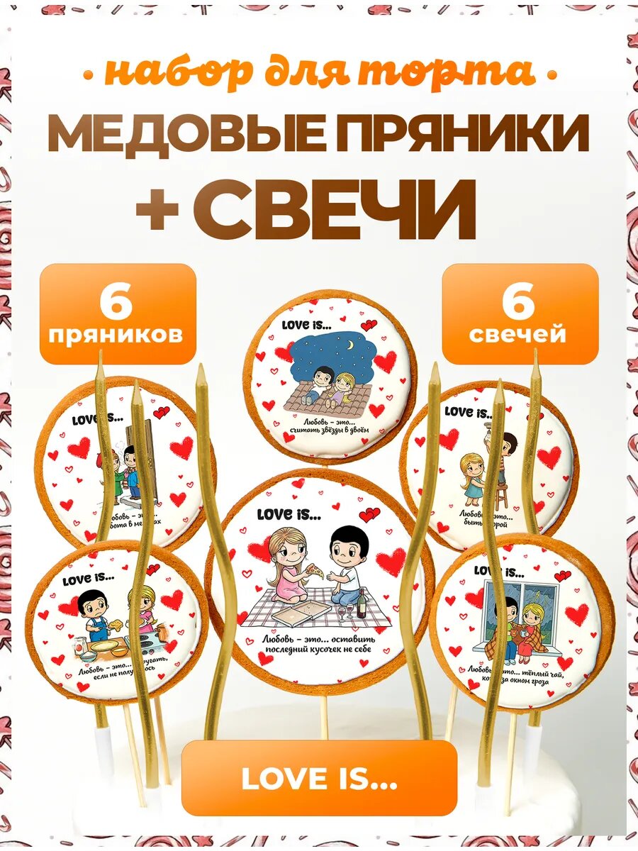 Украшения для торта. love is + свечи золото