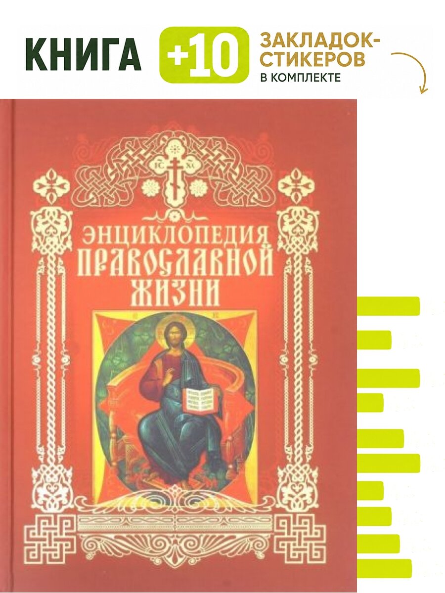 Энциклопедия православной жизни. Комплект: книга + 10 закладок-стикеров
