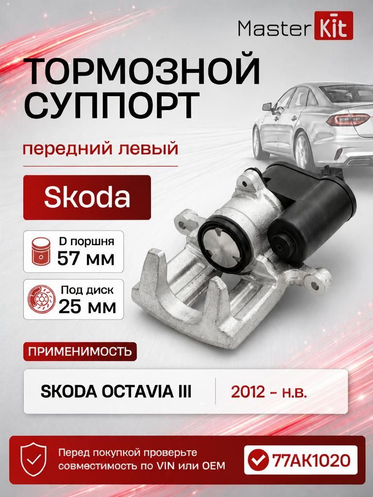 Тормозной суппорт передний левый Skoda OCTAVIA III 2012-, D поршня 57 мм, под диск 25 мм - MasterKit 77AK1020
