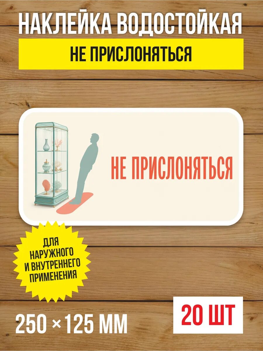 Наклейка «Не прислоняться» виниловая, 250х125 мм, 20 шт