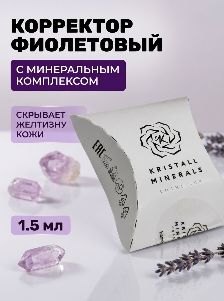 Корректор фиолетовый для лица пробник минеральный 1 г