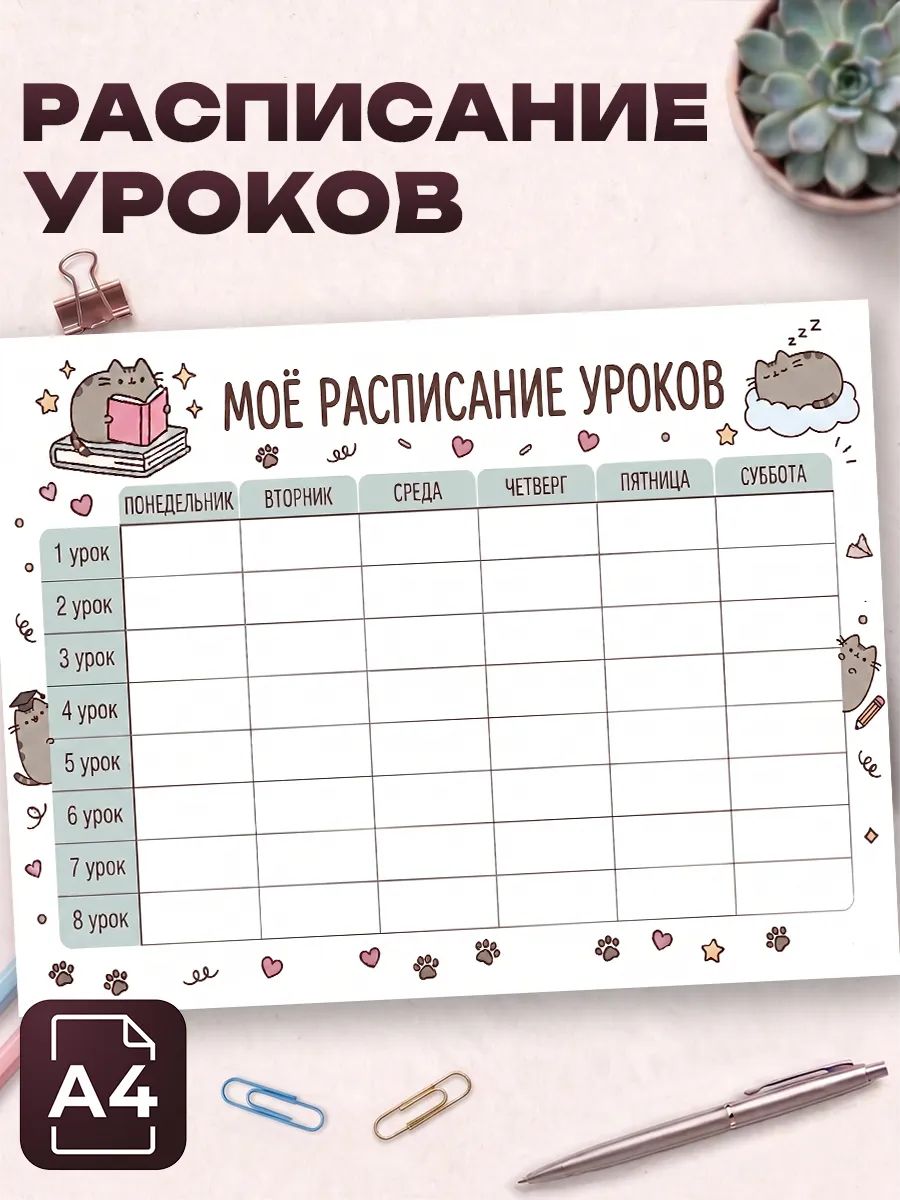 Расписание уроков Пушин кот