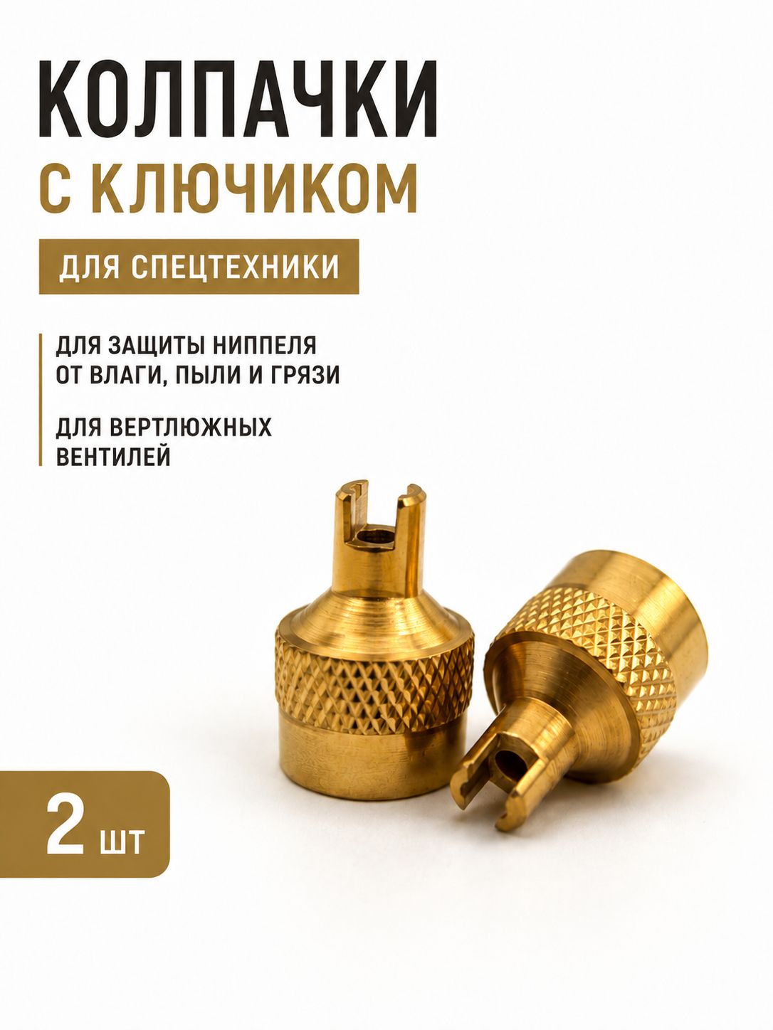 Колпачок-ключик для спецтехники (металл) 2 шт.