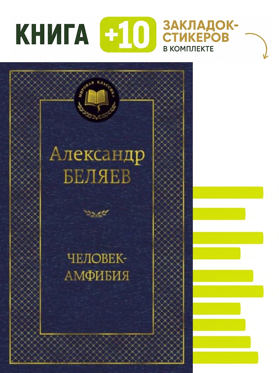 Человек-амфибия. Комплект: книга + 10 закладок-стикеров
