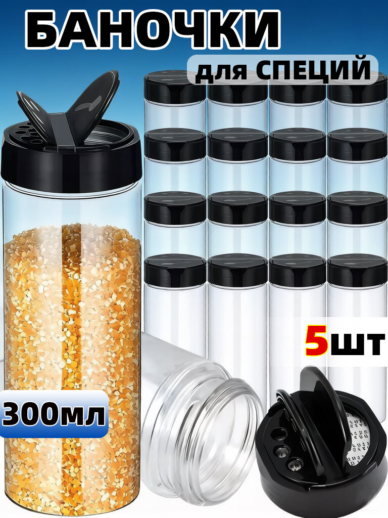 Банка для сыпучих продуктов, 300 мл, 5 шт