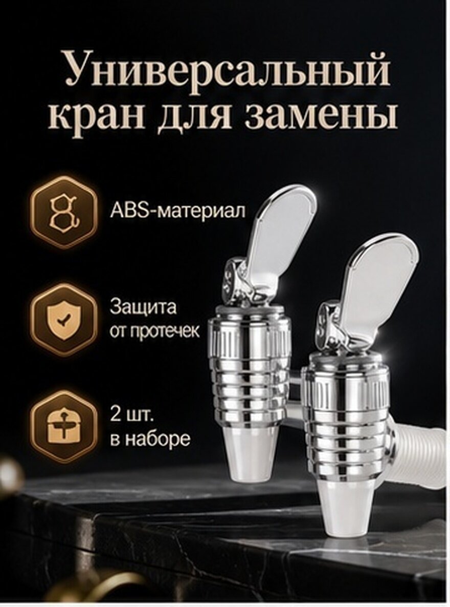 Кран Для Напитков 2 Штуки Надежная Конструкция Из Прочного Материала Размер 9.00X8.00X2.90Cm