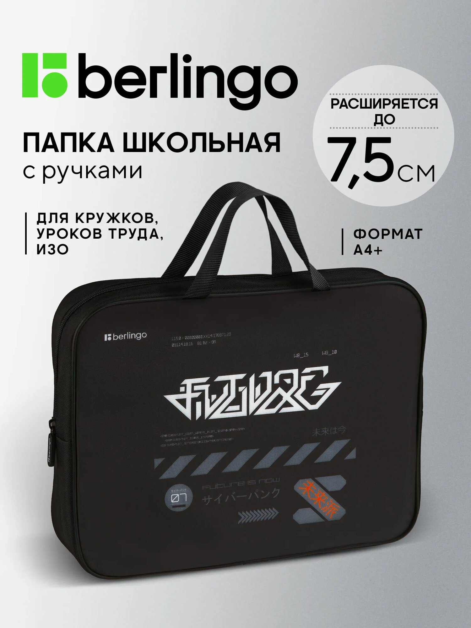 Папка с ручками А4 Berlingo Чернила будущего (Future Ink), 35х26,5х7,5 см, 1 отделение, на молнии, текстиль