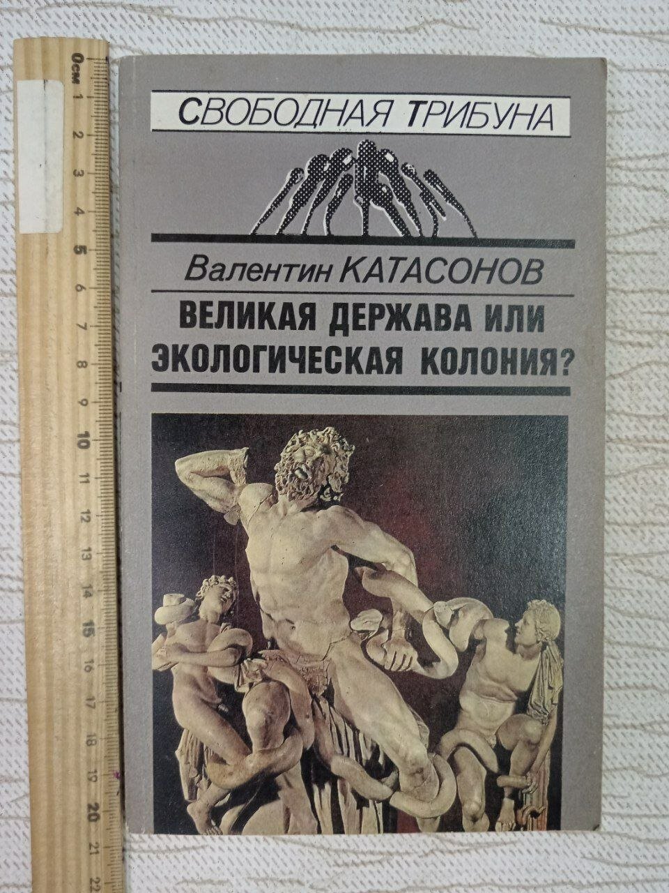 Великая держава или экологическая колония?