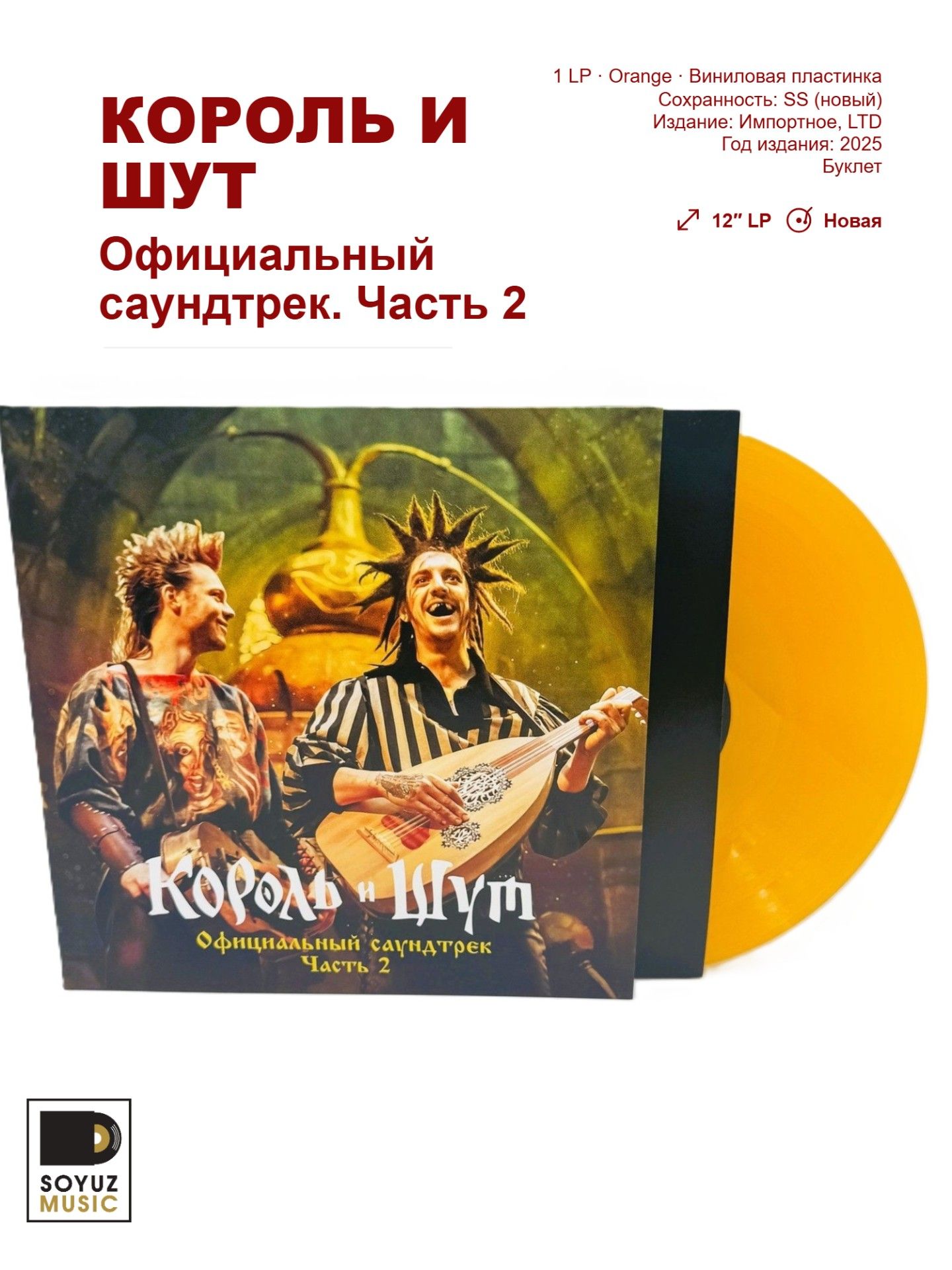 Король и Шут. Официальный саундтрек, Часть 2 (LP Orange/Виниловая пластинка/LTD)