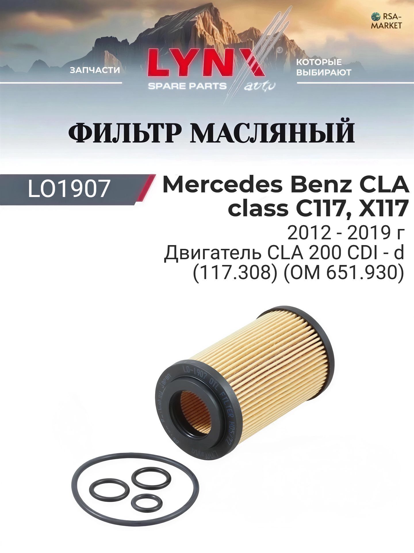 Масляный фильтр для Mercedes Benz CLA class C117, X117 2012-2019 г. Двигатель CLA 200 CDI - d (117.308) (OM 651.930) (OM 651.930) Мерседес ЦЛА - Mercedes-Benz CLA-class LYNXauto