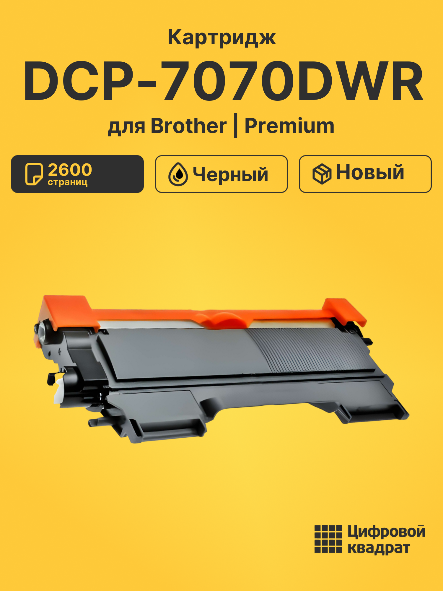 Картридж для Brother DCP-7070DWR (TN-2275), FAX-2845, FAX-2940R, HL-2230, HL-2240DR, HL-2240R, HL-2250DNR, HL-2270