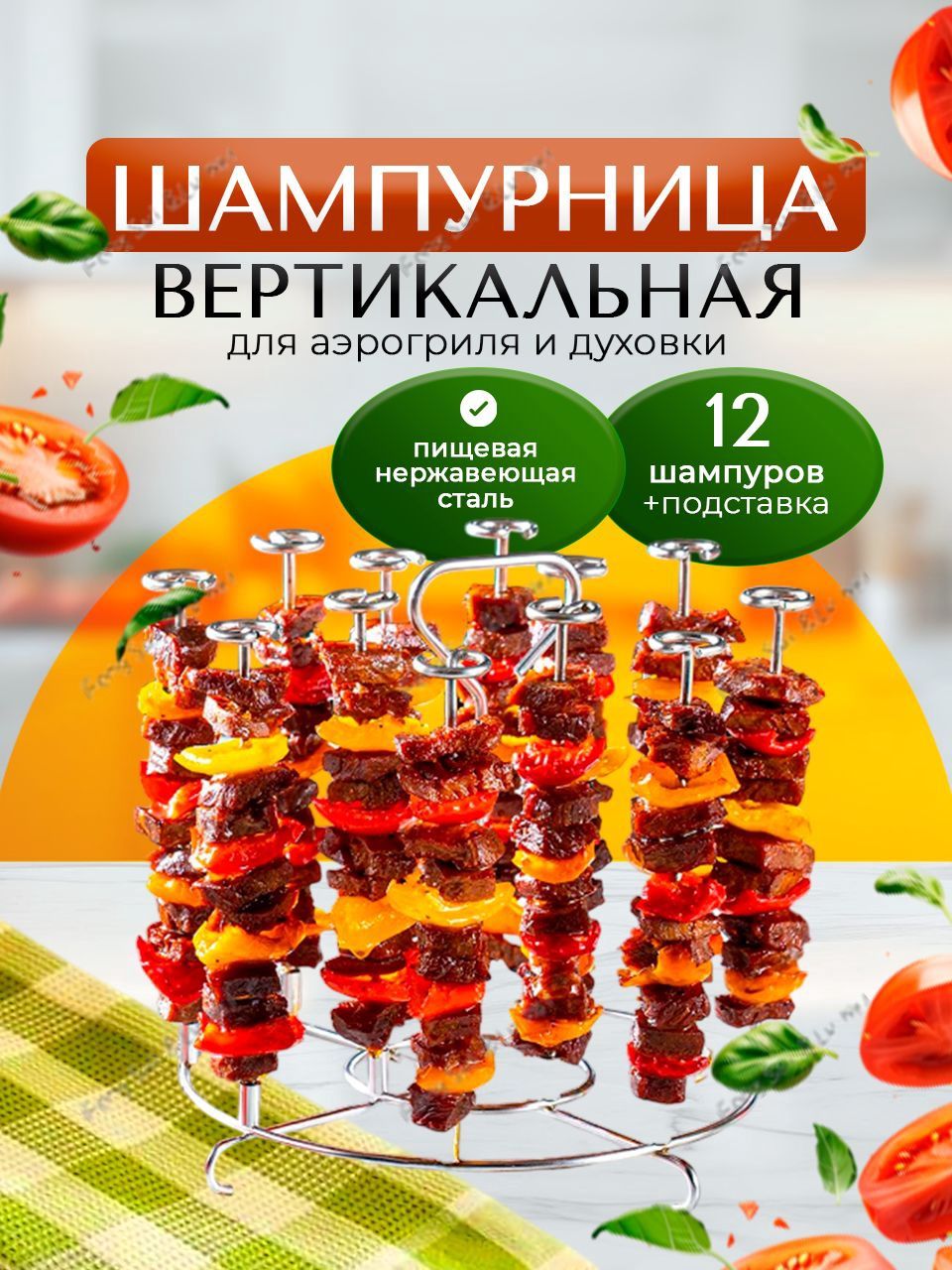 Шампурница с шампурами для аэрогриля круглая 18 см