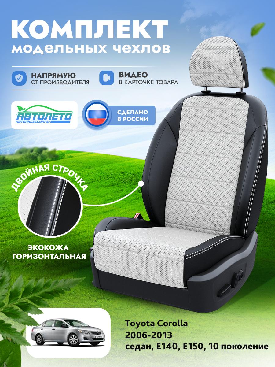 Чехлы Тойота Королла (Toyota Corolla) 2006-2013 10 E140, E150 седан Экокожа Белый LA15742C310 АвтоЛето