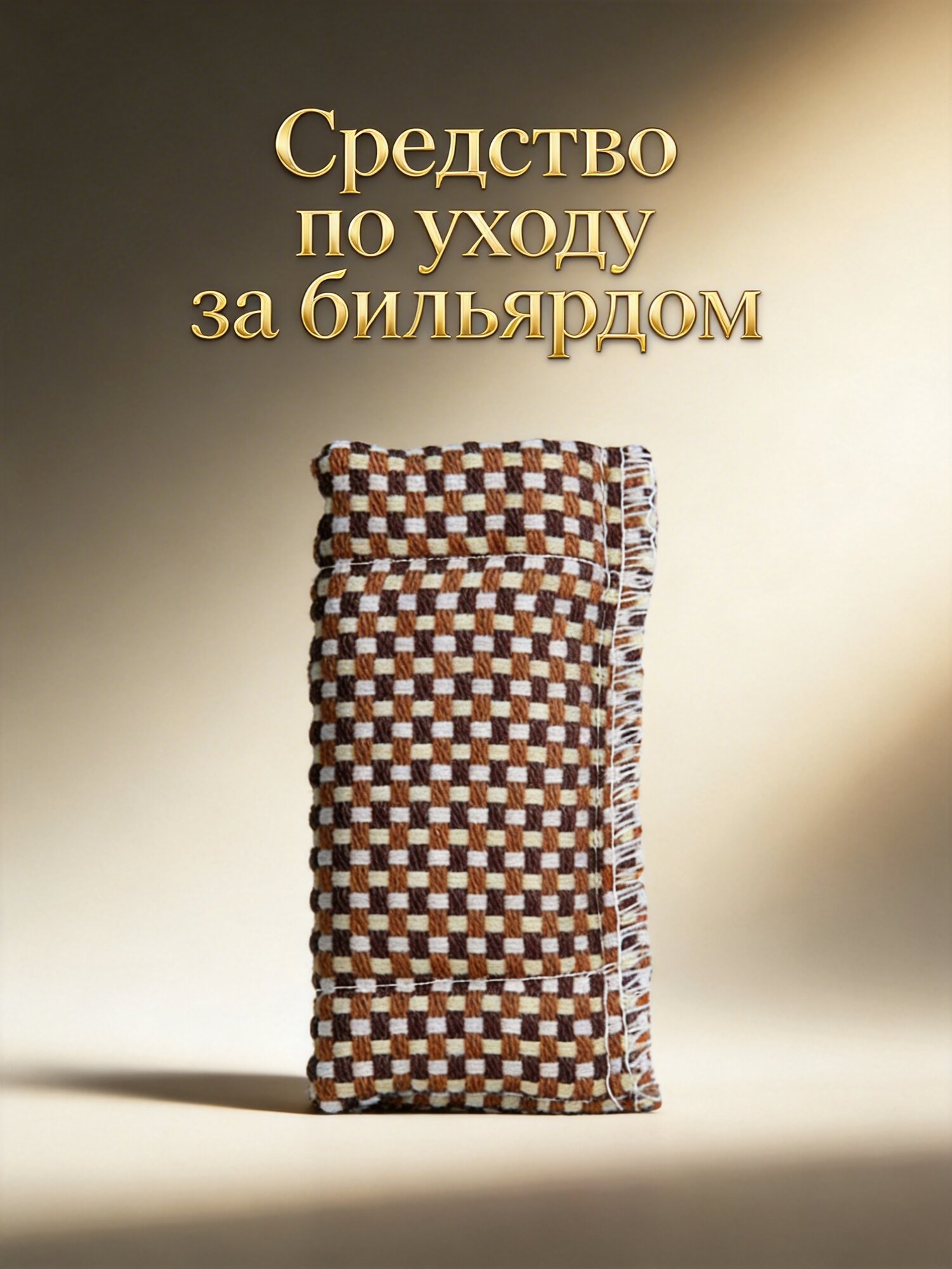 Салфетка из ткани для чистки и полировки бильярдного кия, разноцветная