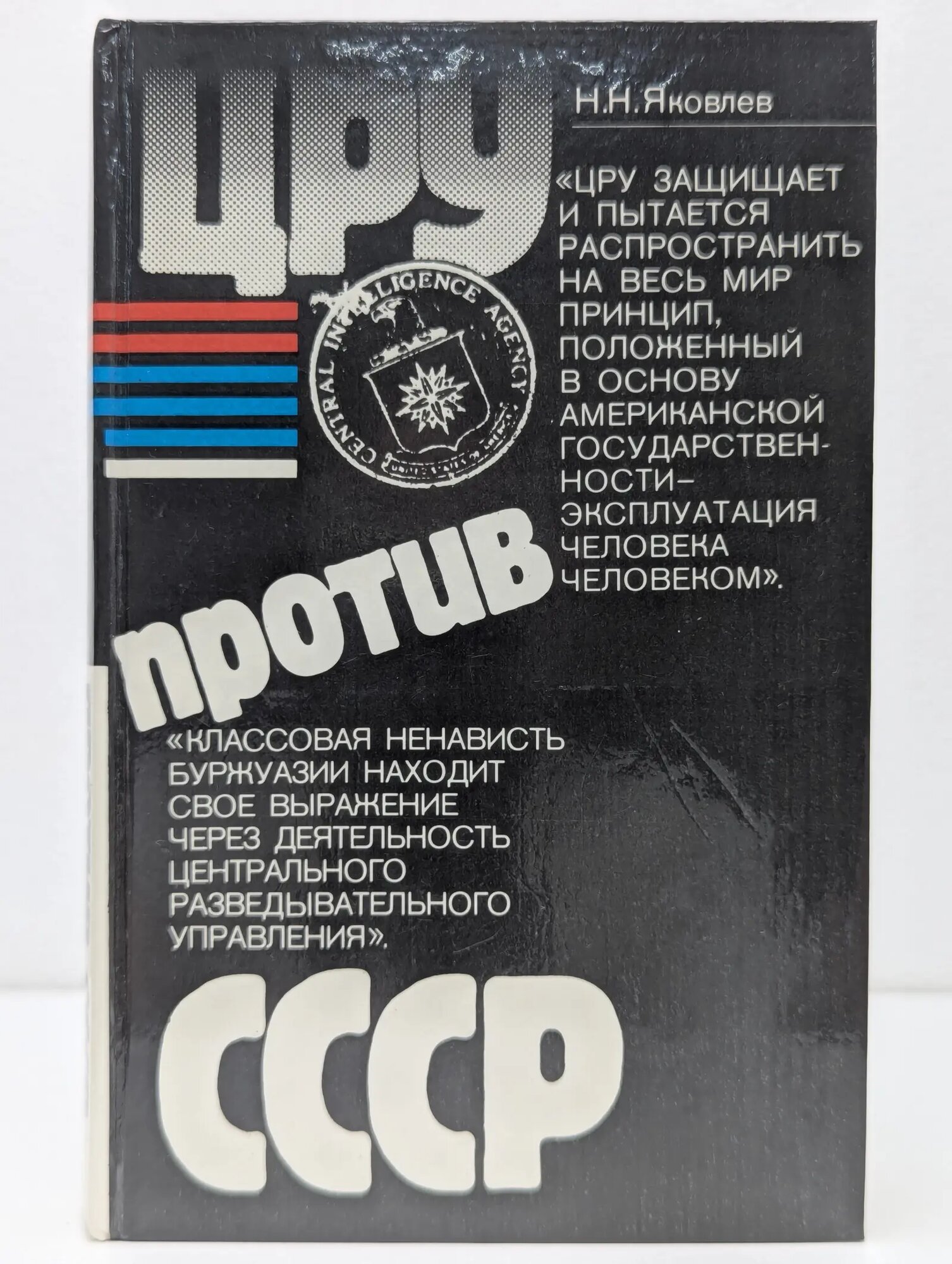 ЦРУ против СССР Яковлев Николай Николаевич 1983