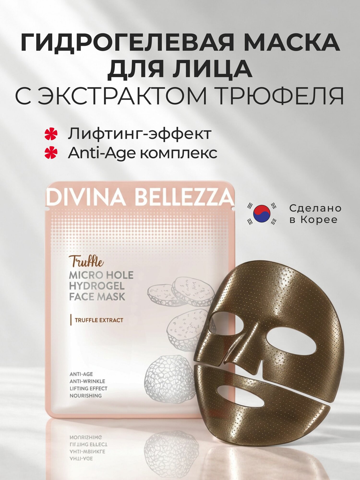 Гидрогелевая маска для лица с экстрактом трюфеля, Южная Корея