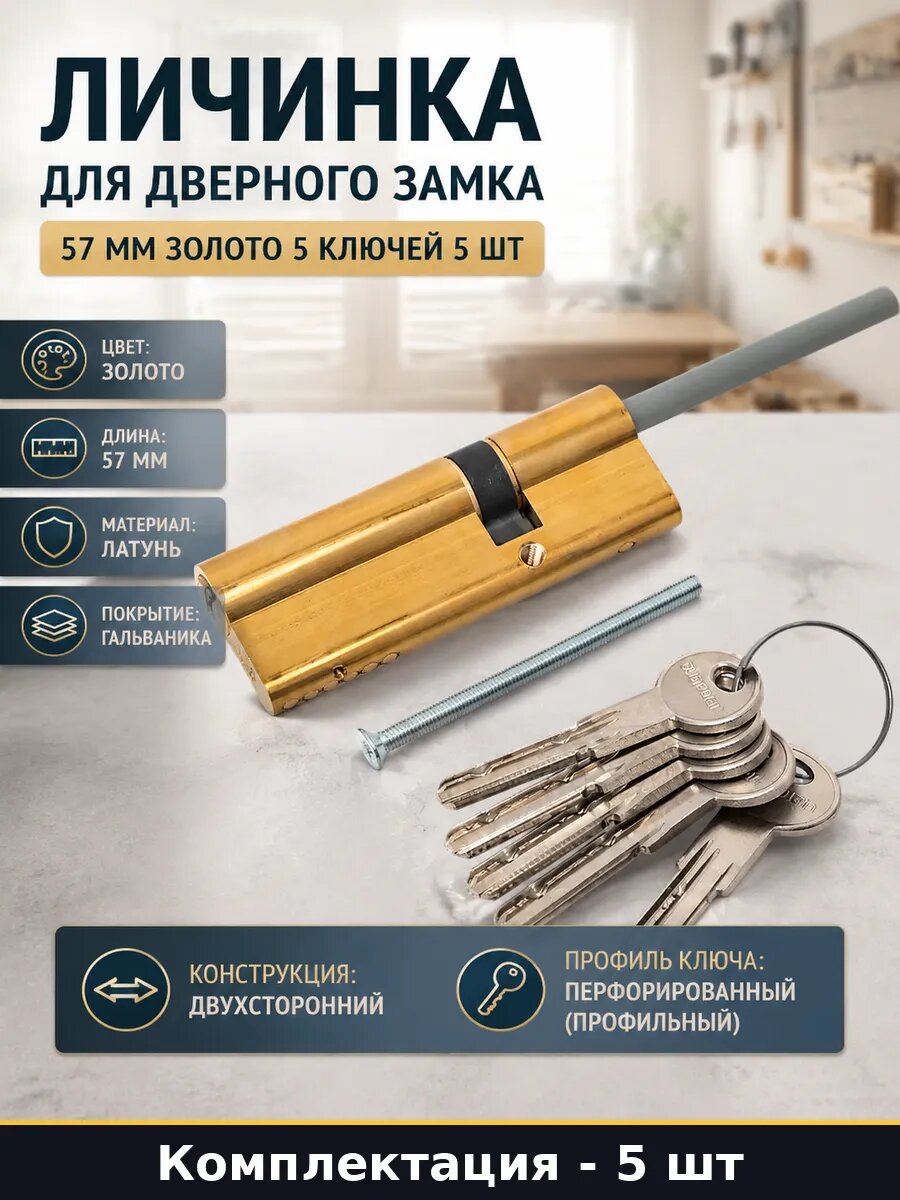 Личинка для дверного замка 57 мм золото 5 ключей 5 шт