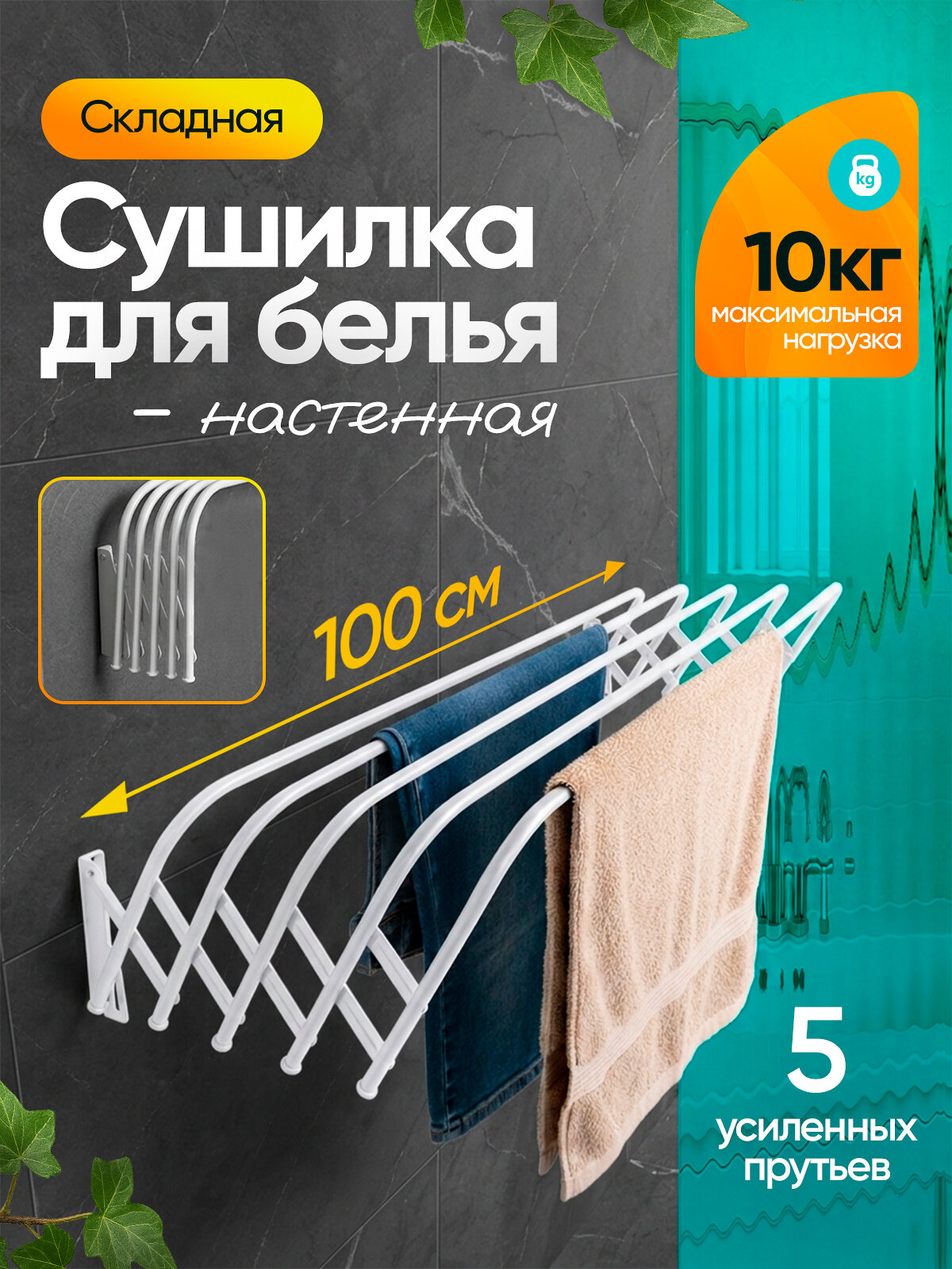 Настенная сушилка для белья складная 100 сантиметров, белая Выдвижная сушка для одежды, полотенец, на балкон