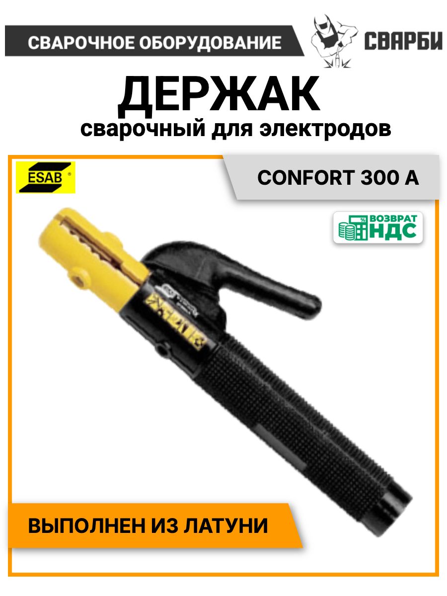 Держак сварочный для электродов Confort 300 ESAB
