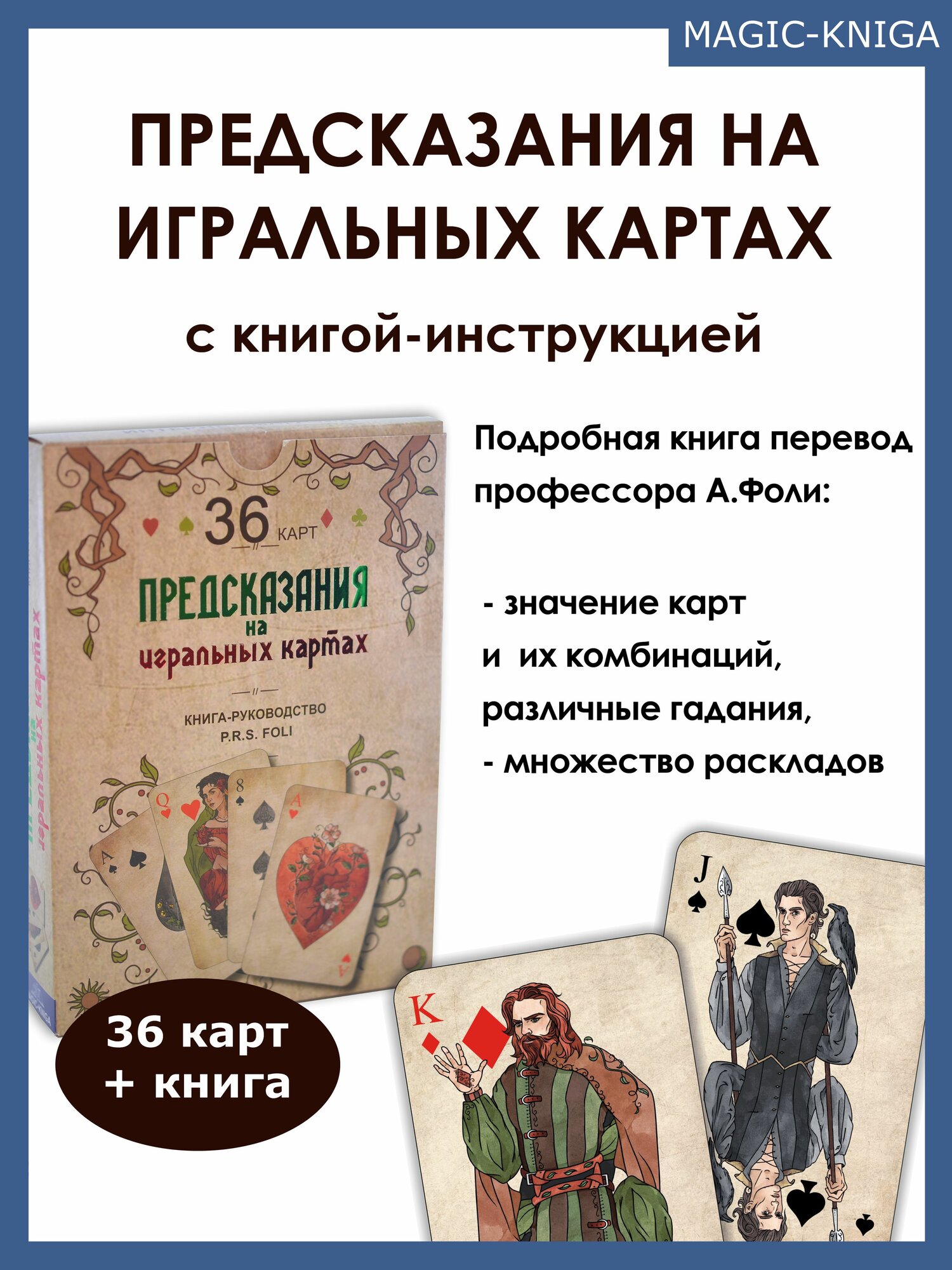 Предсказания и гадание на игральных картах / колода с инструкцией книга руководство