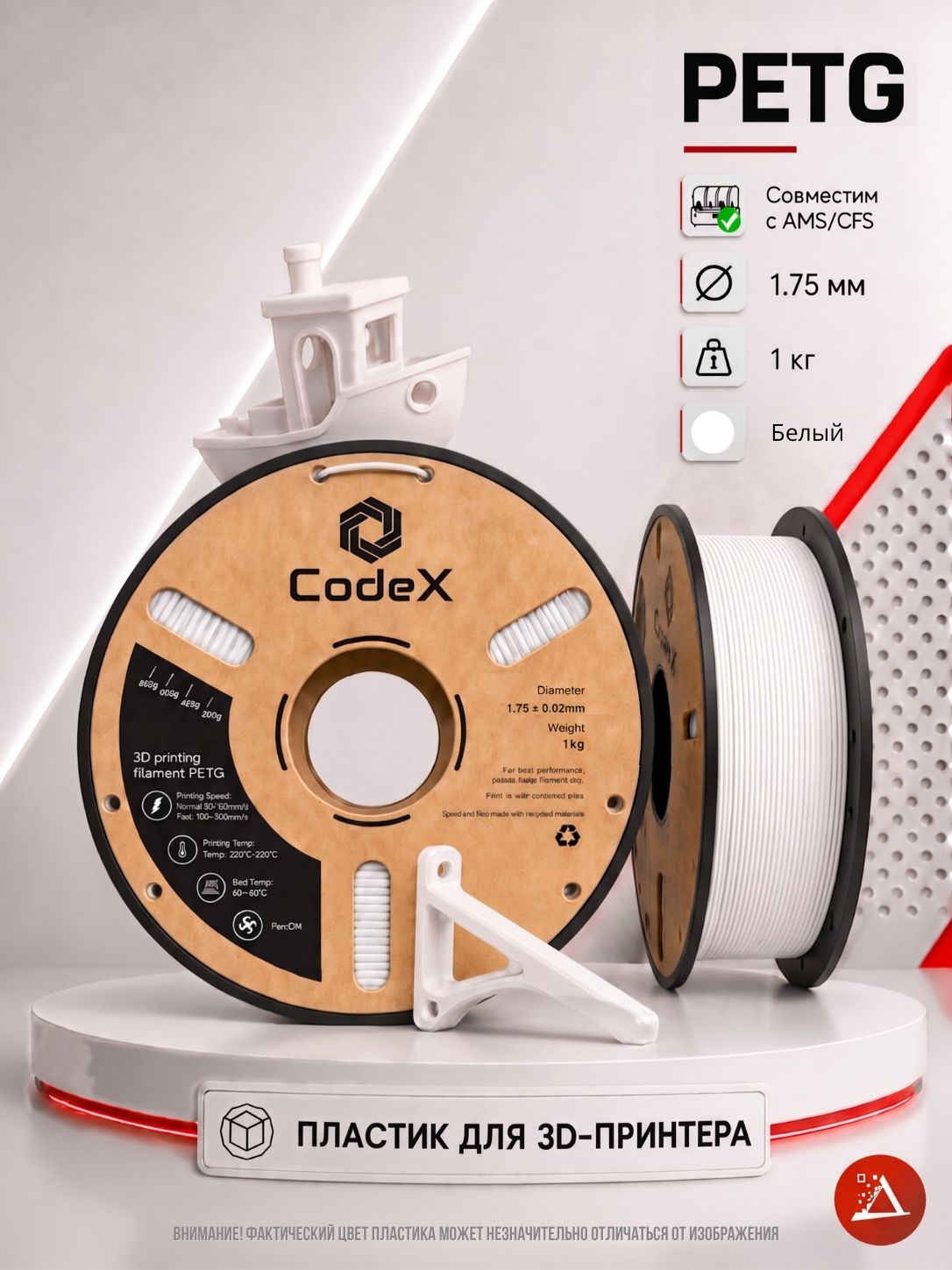 Катушка PETG пластика CodeX 1.75 мм 1кг, белая