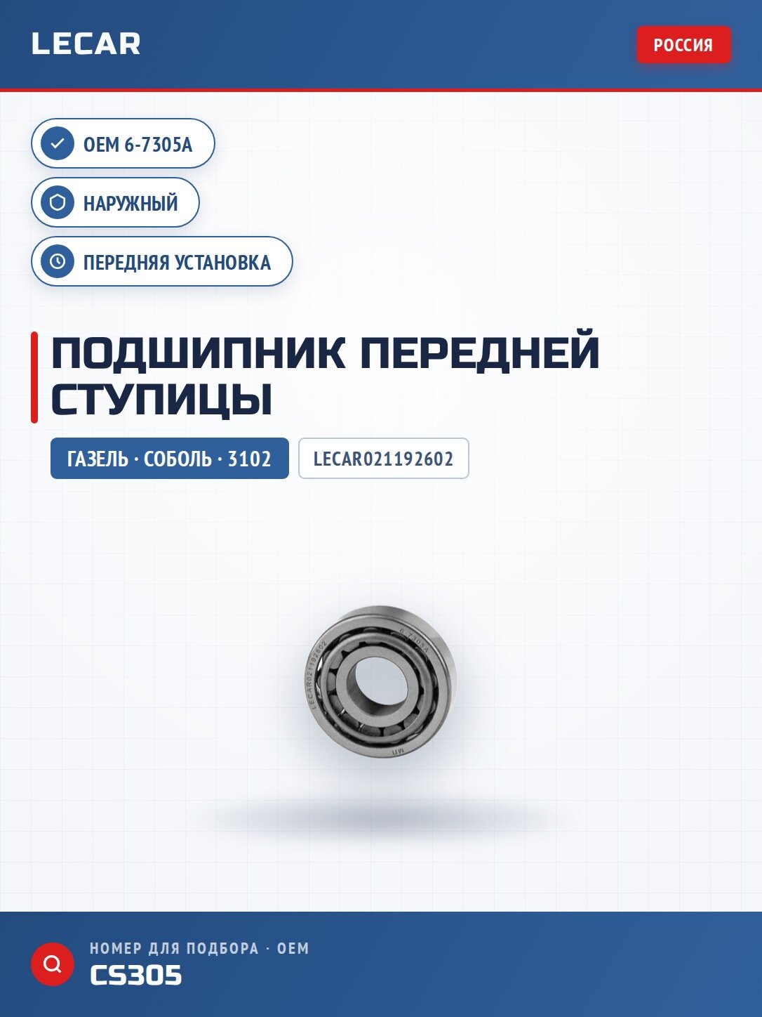 Подшипник передней ступицы LECAR LECAR021192602 наружный для Газель, соболь, ГАЗ 3102