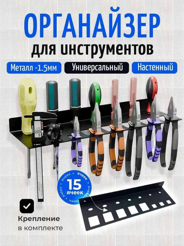 Держатель- органайзер для плоскогубцев и отверток, 15 предметов