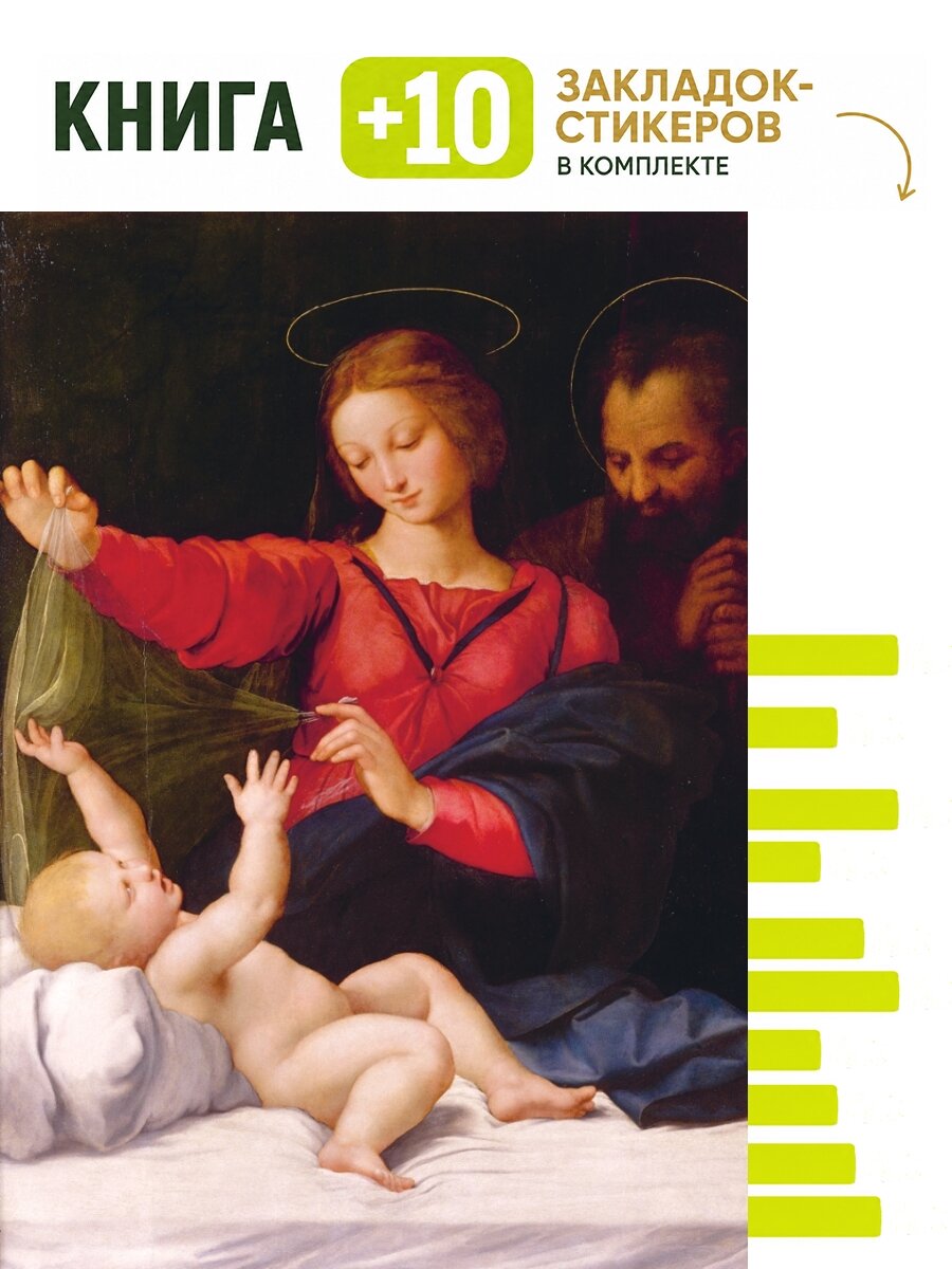 Постер. Рафаэль Мадонна с вуалью. Формат А3. Комплект: книга + 10 закладок-стикеров