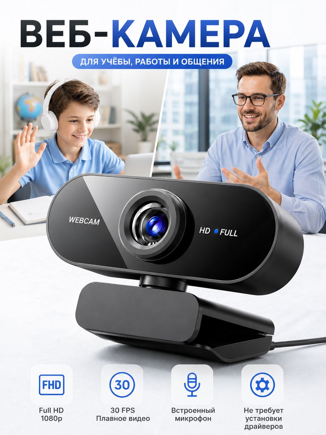Веб-камера Full HD 1080p с встроенным микрофоном, USB, для компьютера и ноутбука, крепление-прищепка, чёрная
