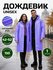 Дождевик YOUZAI