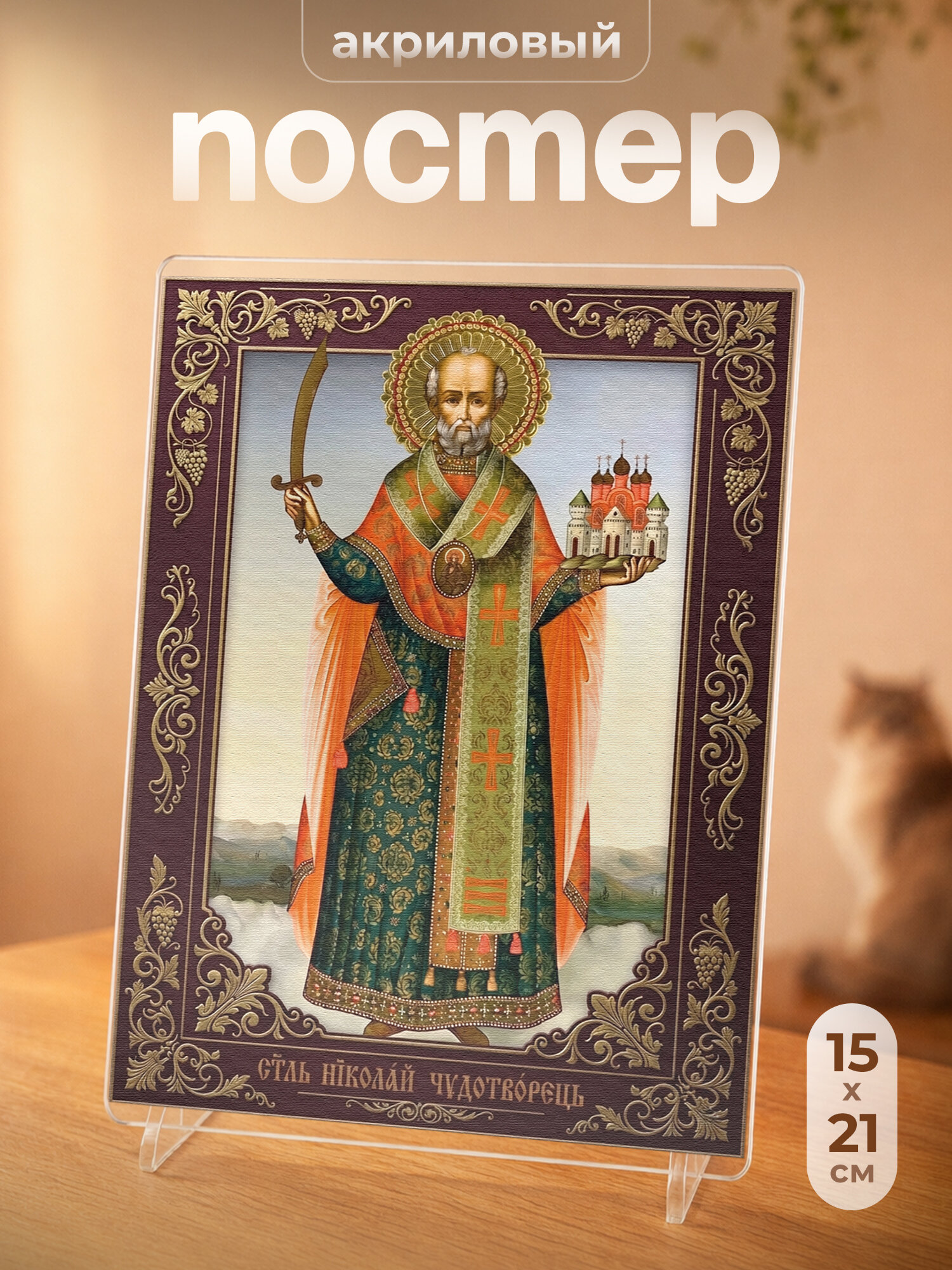 Постер акриловый Икона Святитель Николай Чудотворец