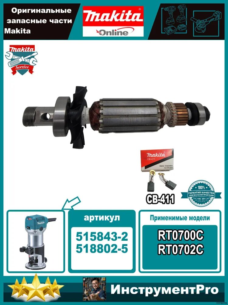 Роторный комплект с угольными щетками для фрезера Makita RT0700C, RT0702C, номера деталей 515843-2, 518802-5
