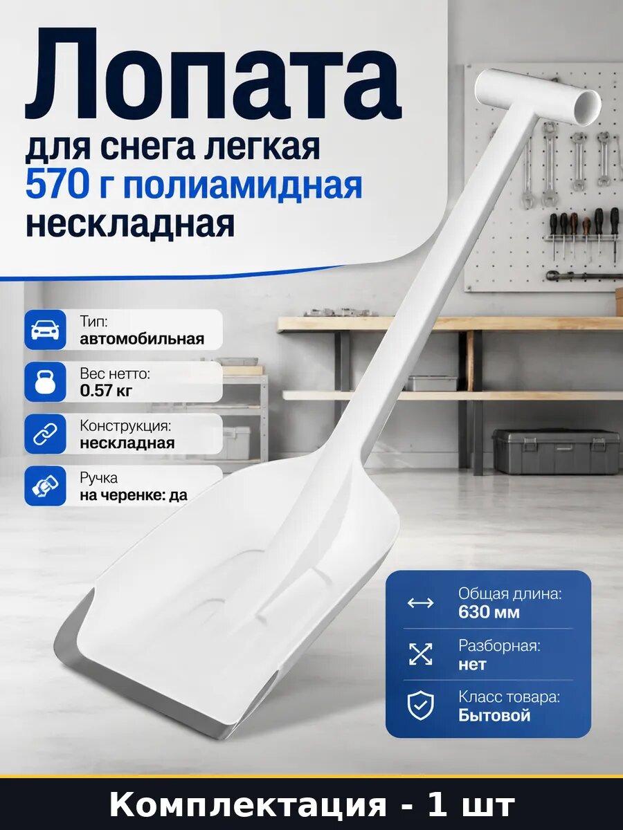Лопата для снега легкая 570 г полиамидная нескладная