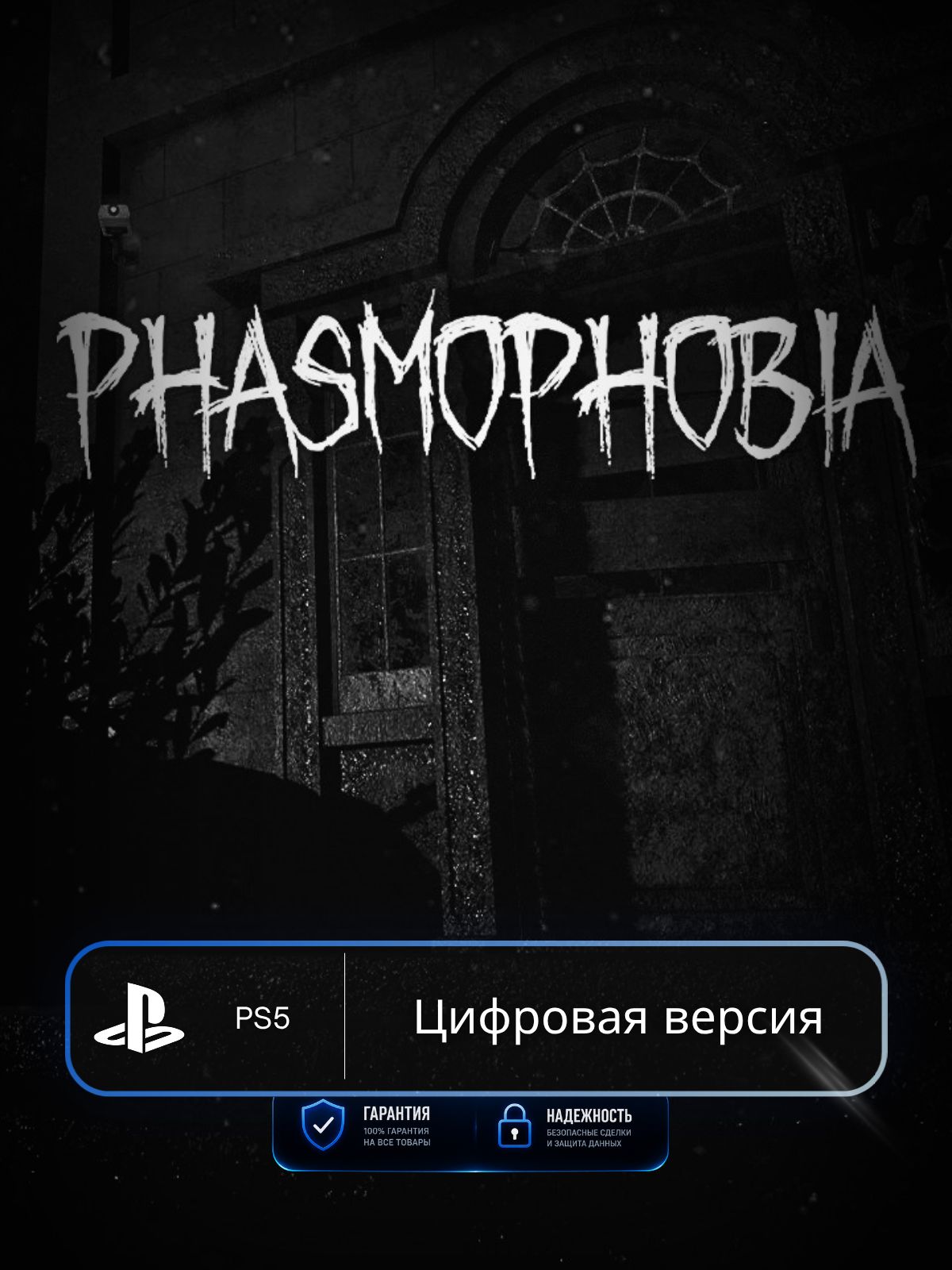Игра Phasmophobia PS5 п3