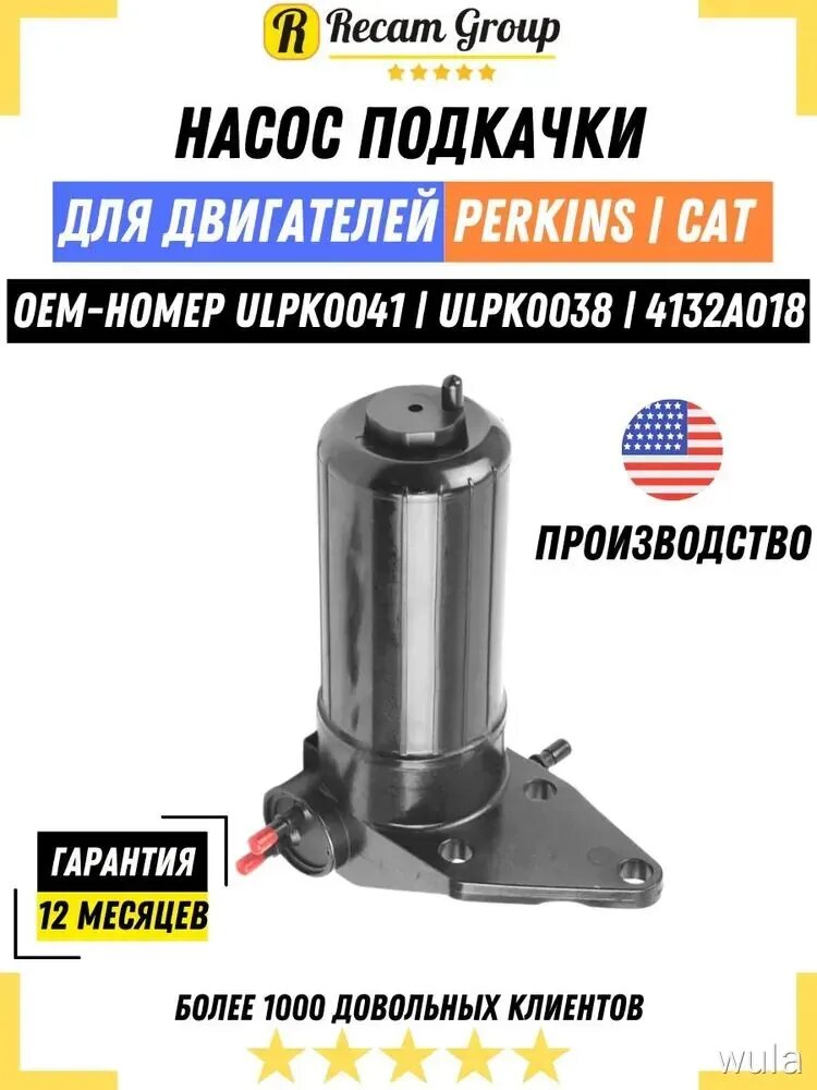 Насос подкачки топлива Perkins, CAT ULPK0041. ULPK0038. 4132A014. 4132A018. 3860189 / Насос топливный электрический Перкинс