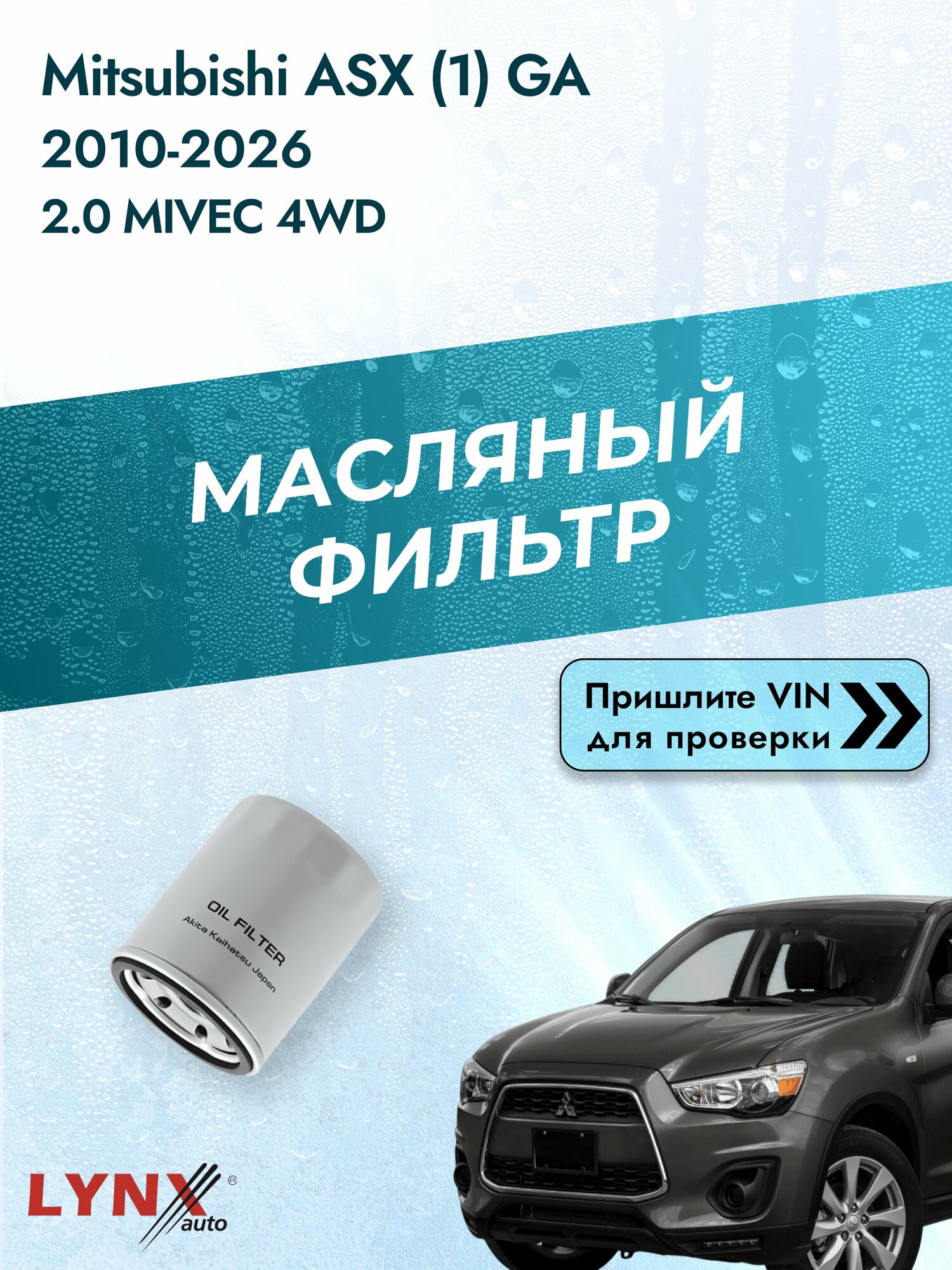 Масляный фильтр для Mitsubishi ASX (1) GA 2010-2026 г. Двигатель 2.0 MIVEC 4WD (4B11, 4J11) Мицубиси АСХ LС-414 LYNXauto