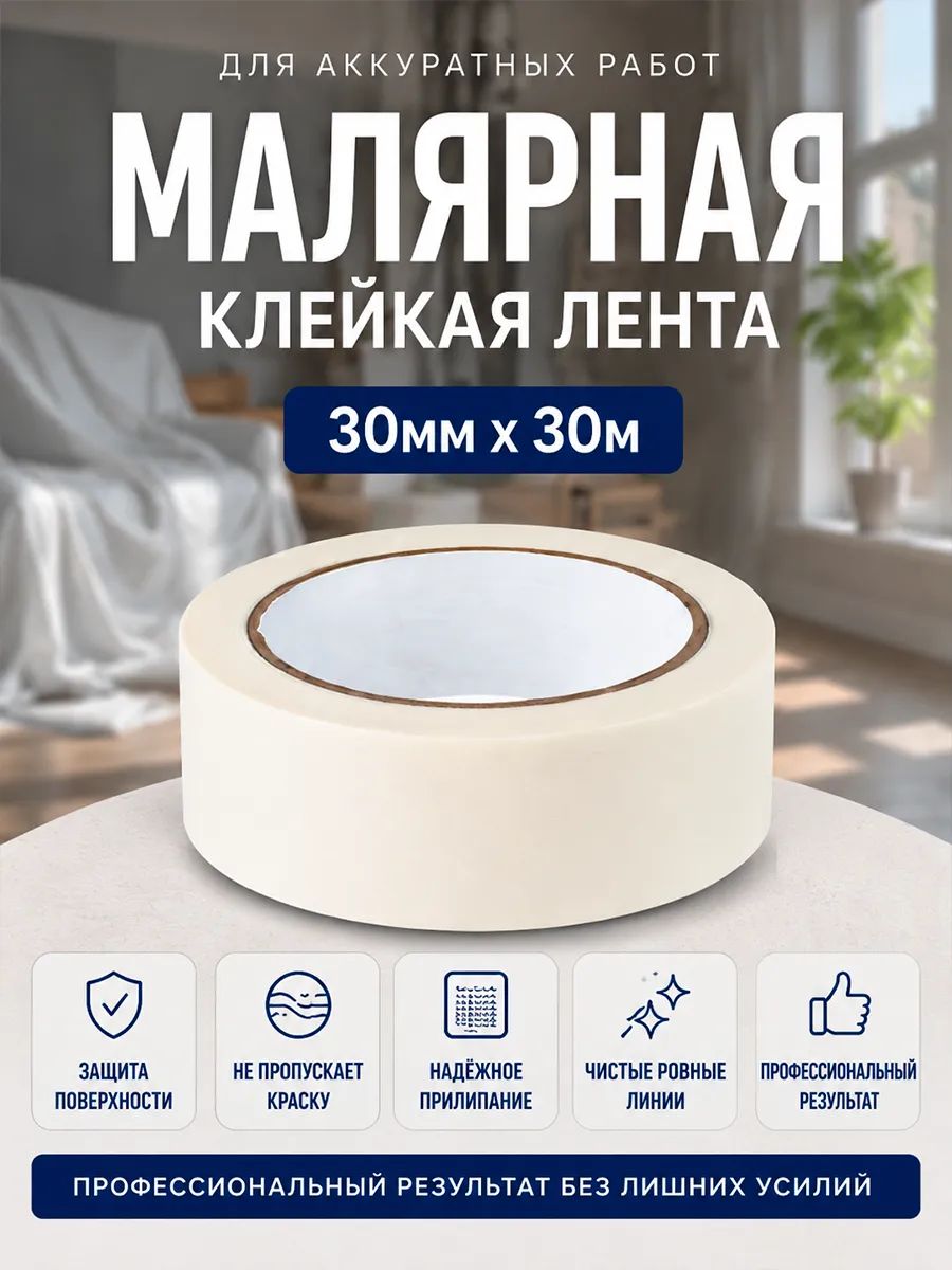 Лента малярная клейкая на крепированной бумаге 30мм Х 30м