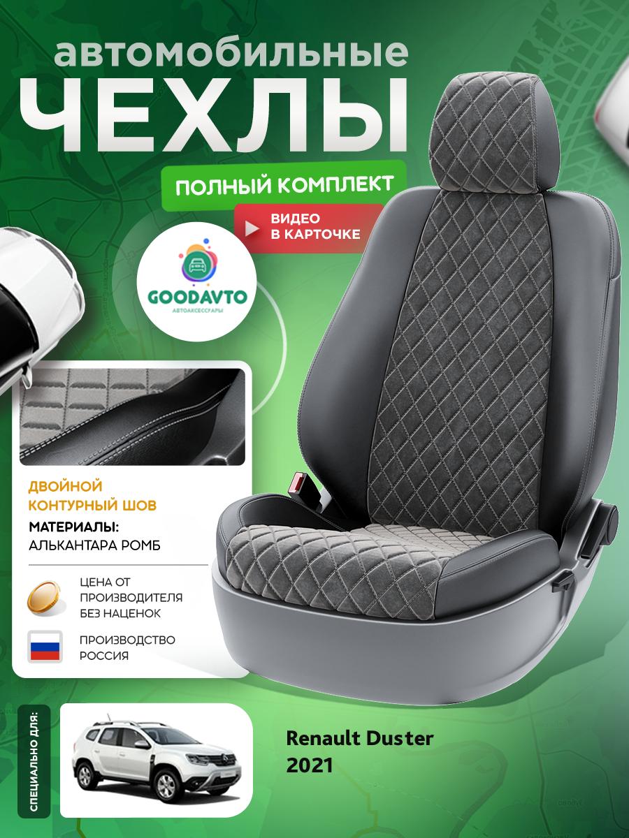 Чехлы Рено Дастер (Renault Duster) 2020-2024 1 внедорожник Алькантара с ромбом Темно-Серый G1766-A1744-2 Good Avto