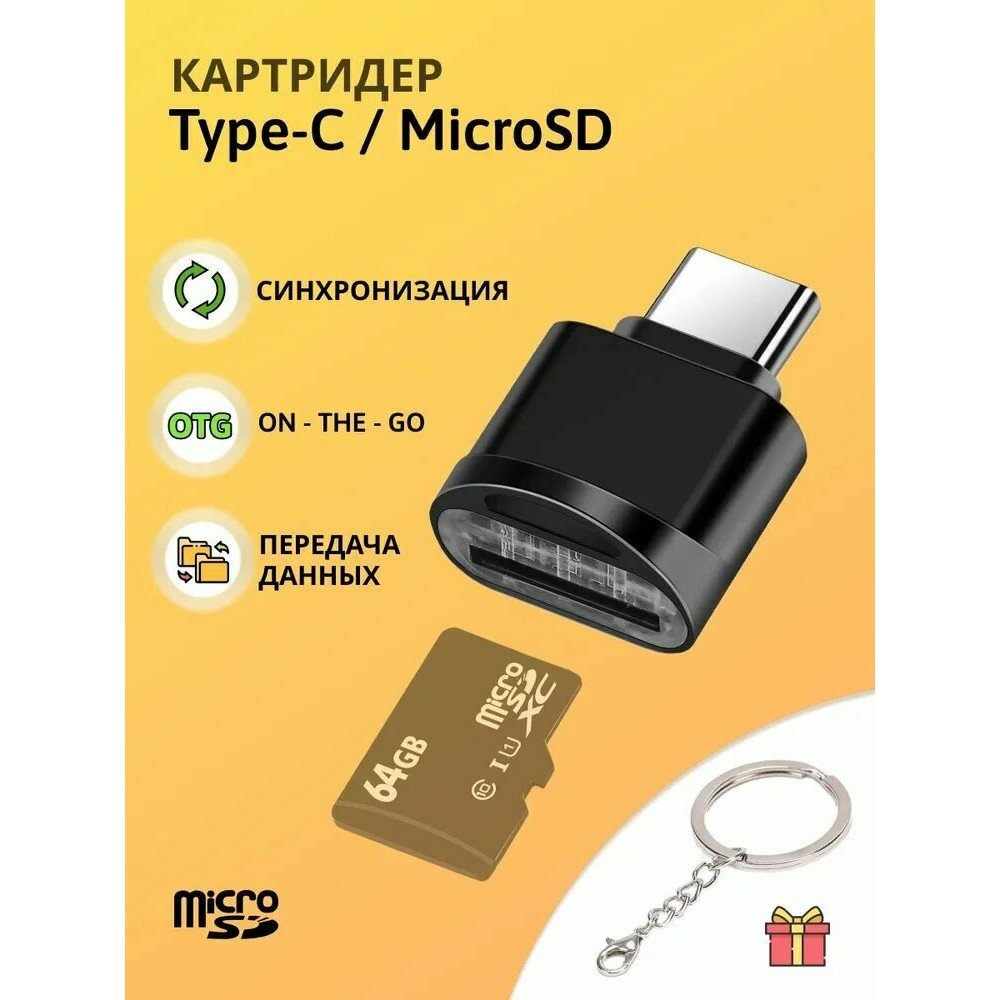 Картридер Micro SD Type C / MicroSD (Mама) - USB-C (Папа) / Картридер для телефона Type C