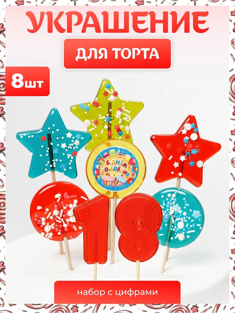 Украшения для торта. Цифра 18