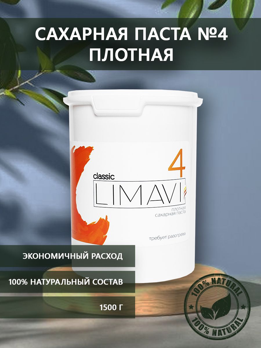 LIMAVI / Сахарная паста №4, плотная , 1500 г.