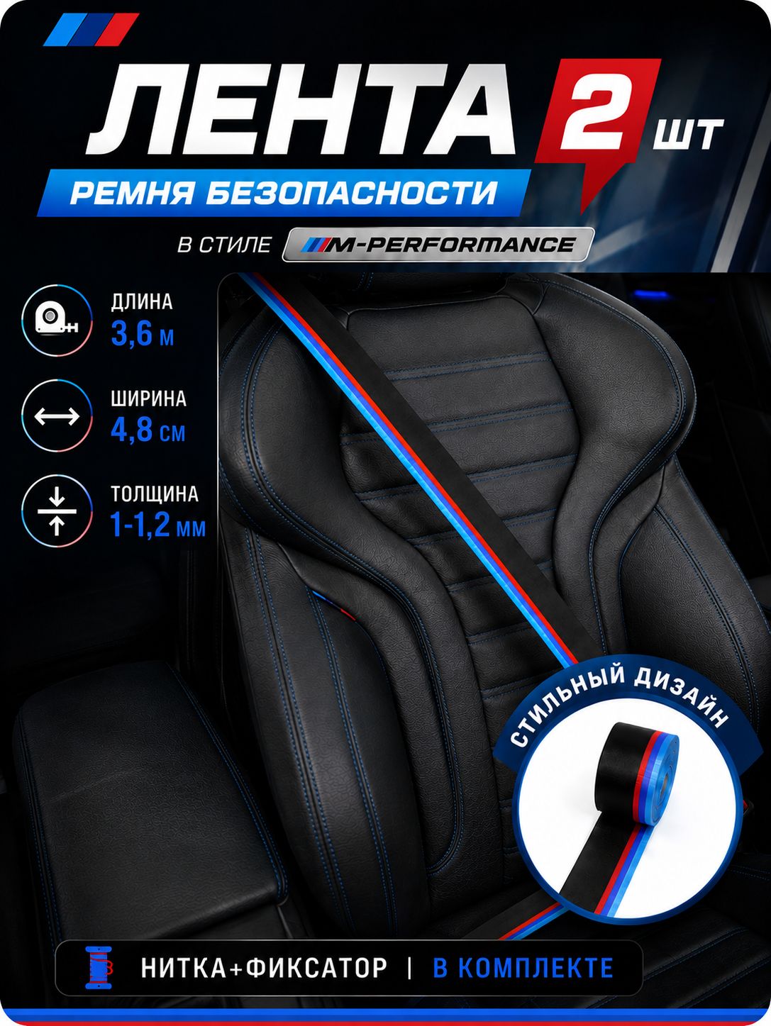 Ремень безопасности в авто цветной в стиле BMW модель V2, комплект из 2х лент