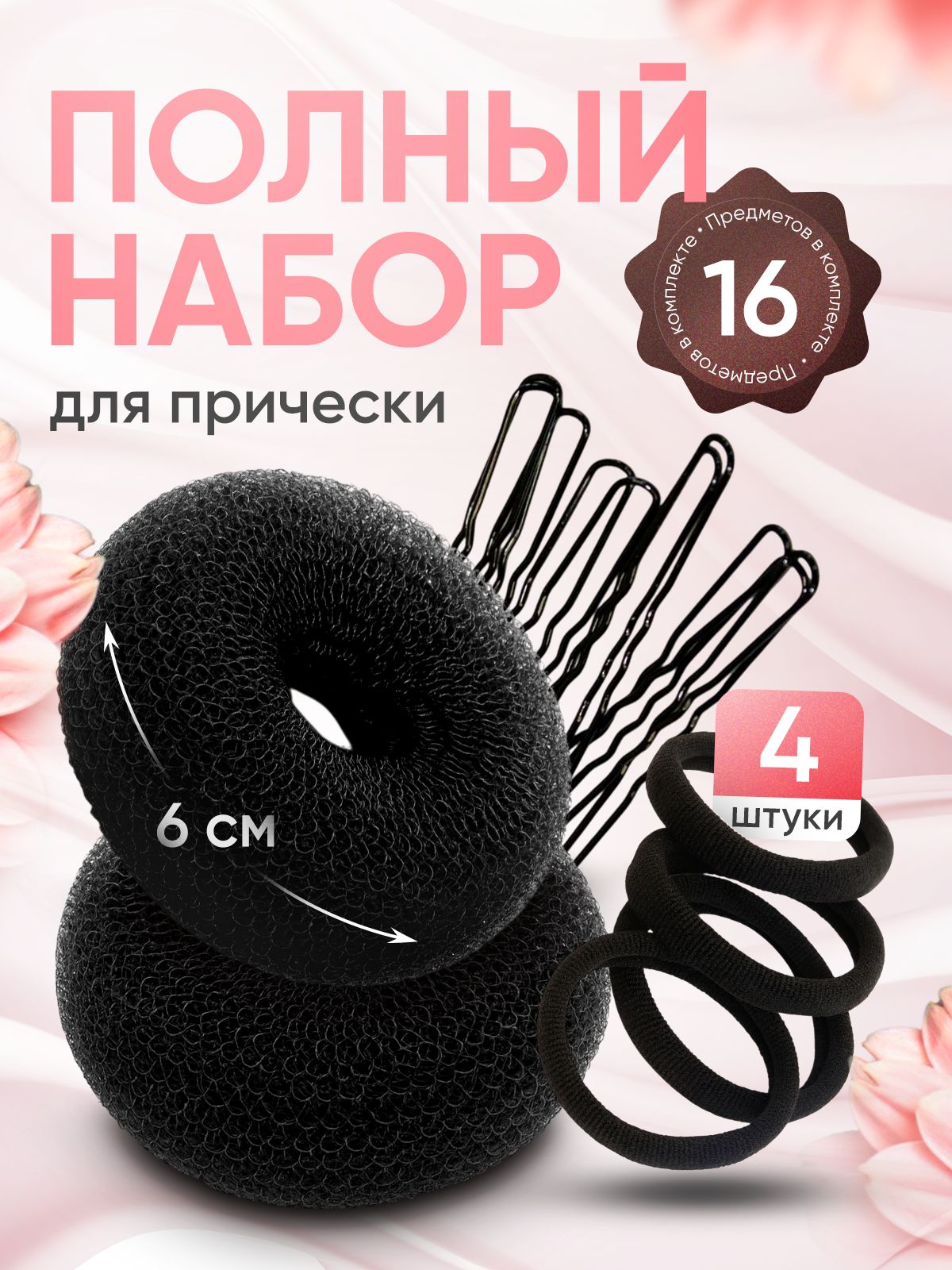 Бублик для волос 16 шт.