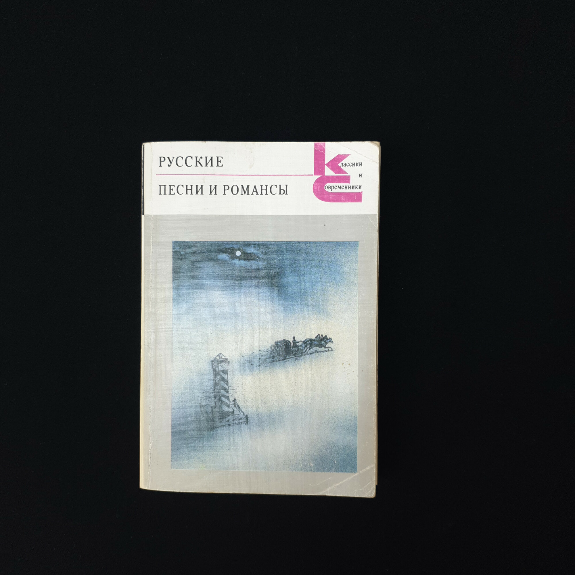Русские песни и романсы. Книга СССР. Стихи