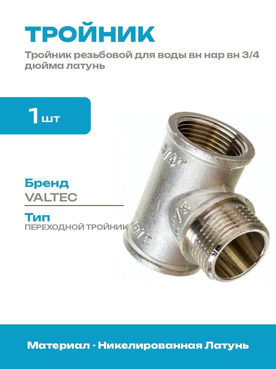 Тройник латунный никелированный переходной вн нар вн 3/4