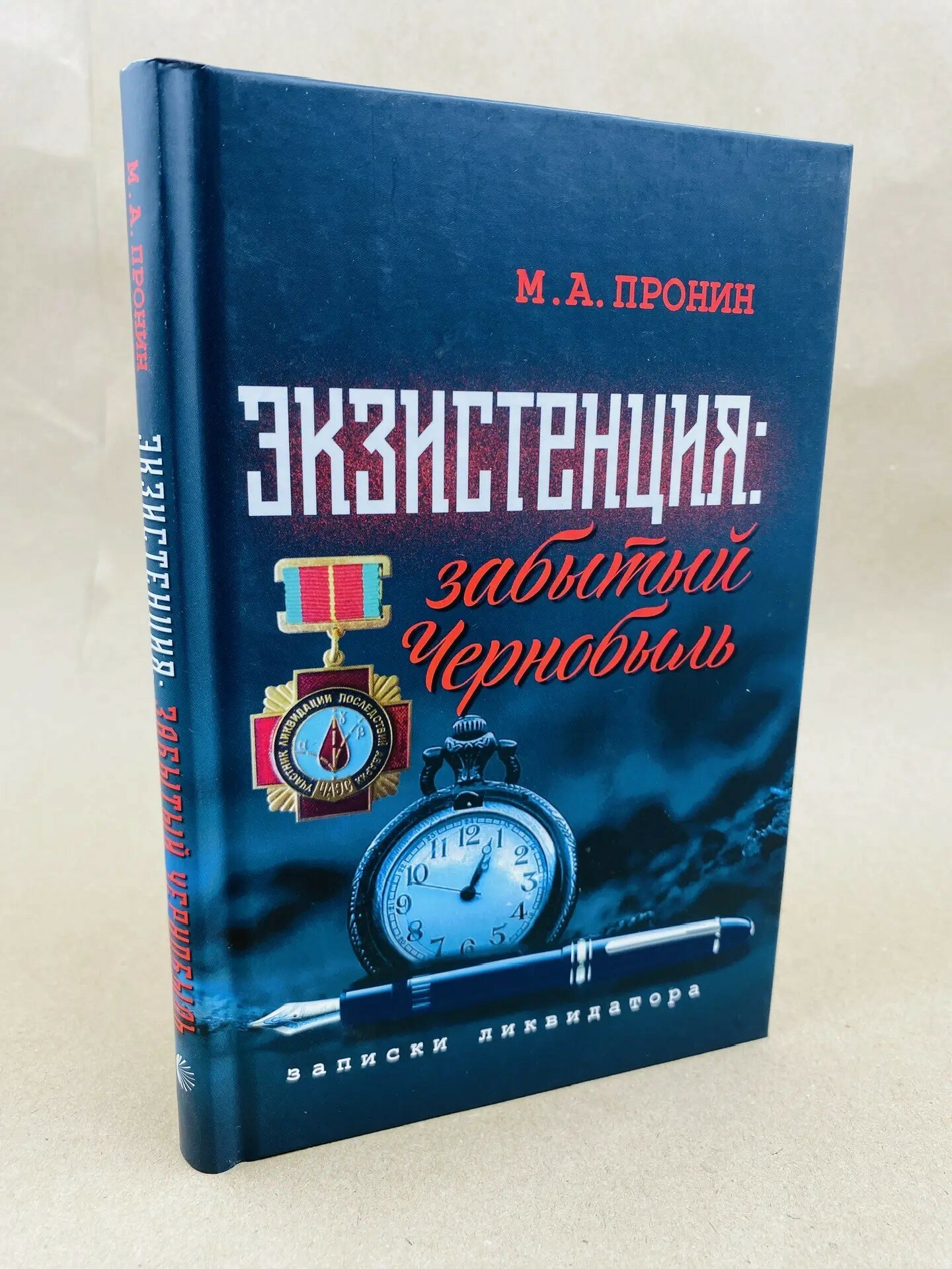 Экзистенция: забытый Чернобыль. Записки ликвидатора