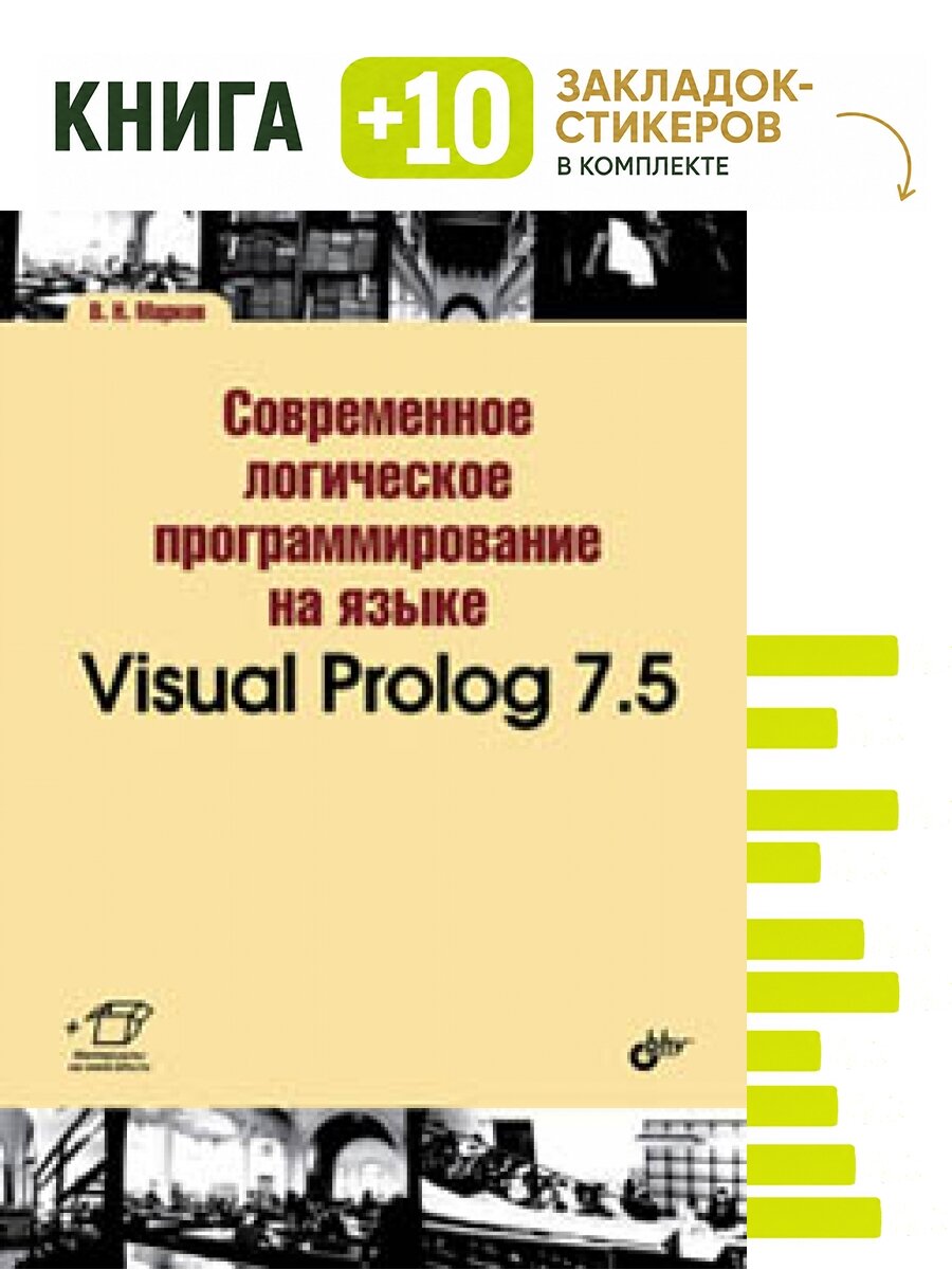 Современное логическое программирование на языке Visual Prolog 7.5. Комплект: книга + 10 закладок-стикеров
