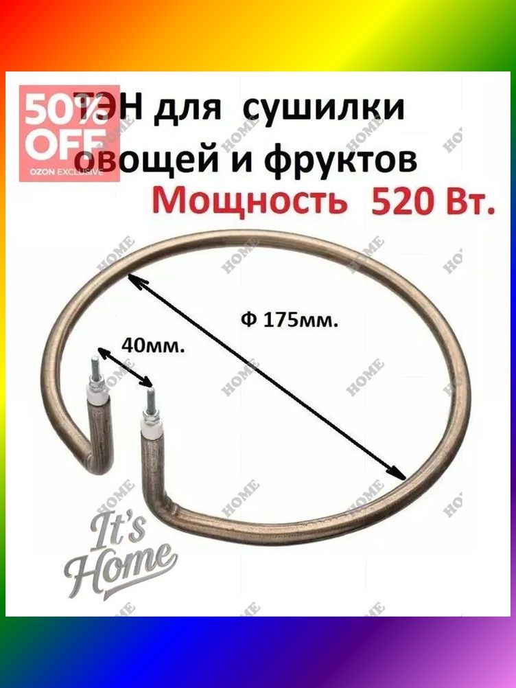 ТЭН для эл. сушилки овощей и фруктов ротор , Чудесница.