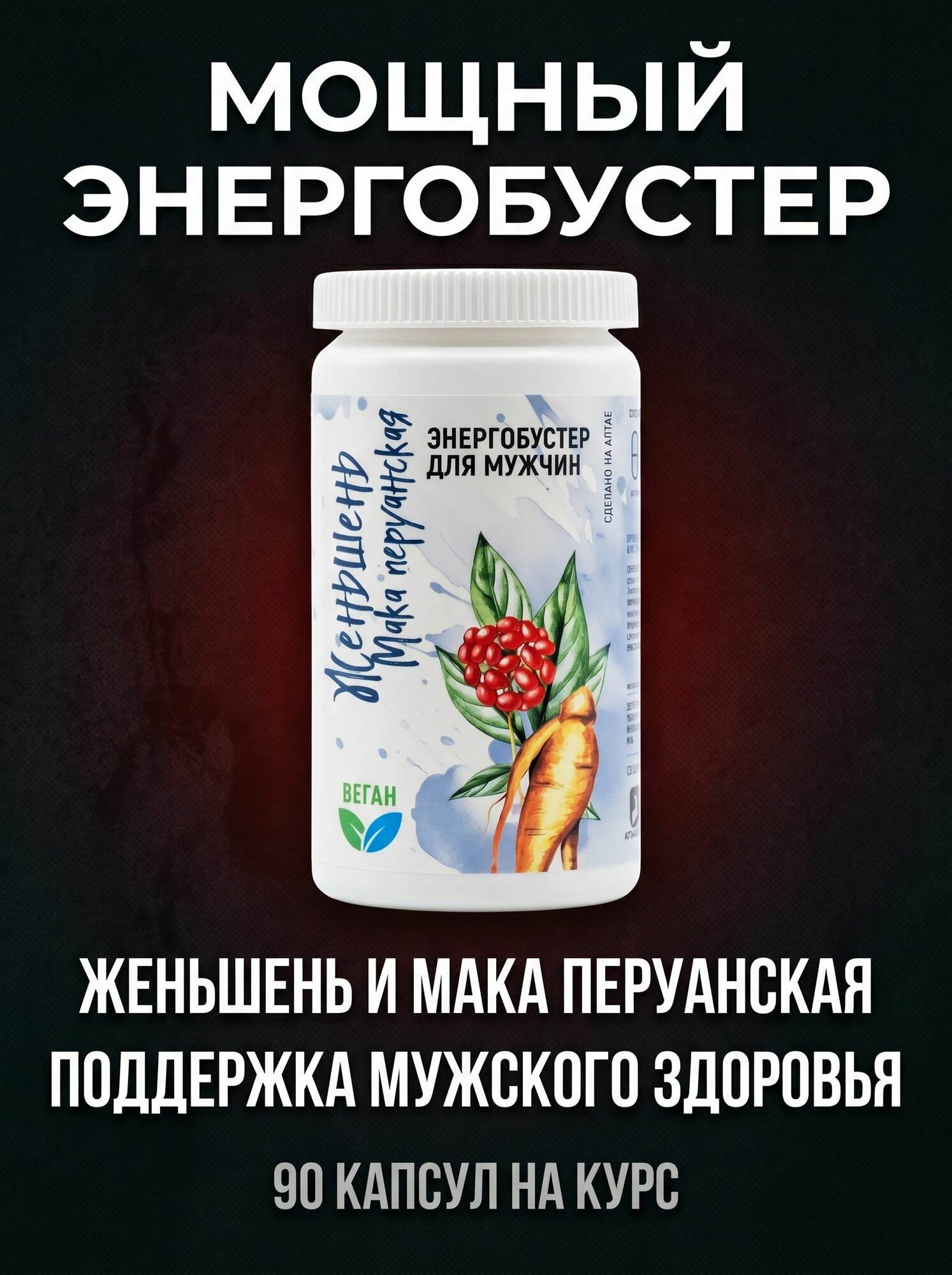 Энергобустер для мужчин, 90 капсул: женьшень, мака перуанская. Кедролей 13